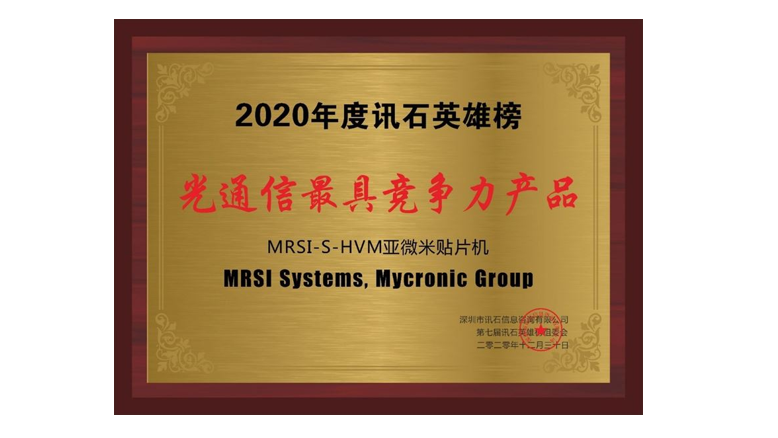 MRSI-S-HVM亚微米贴片机荣获“讯石2020年度光通信最具竞争力产品”